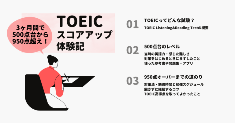 3ヶ月でTOEIC500台から950超えを達成した話 | mikeblog